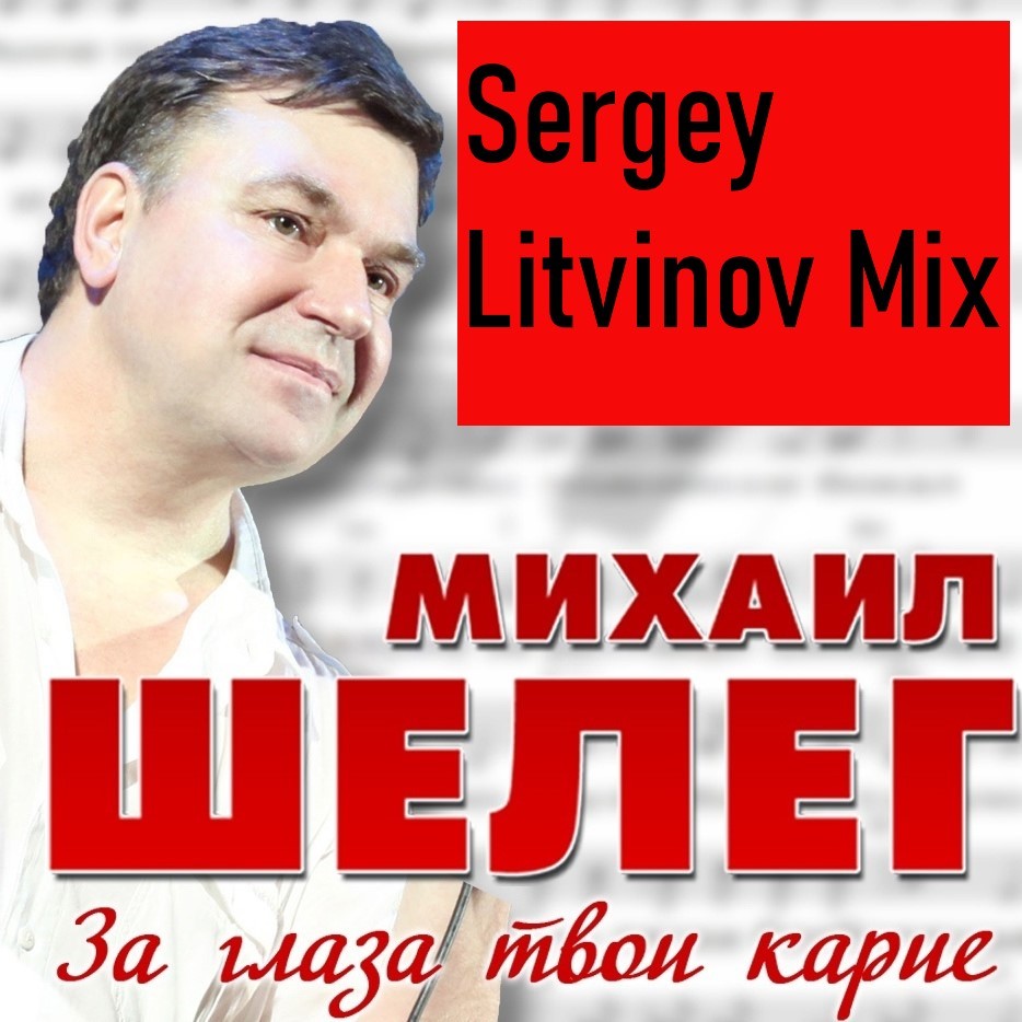 Михаил Шелег - За глаза твои карие (Sergey Litvinov Mix) – SERGEY LITVINOV