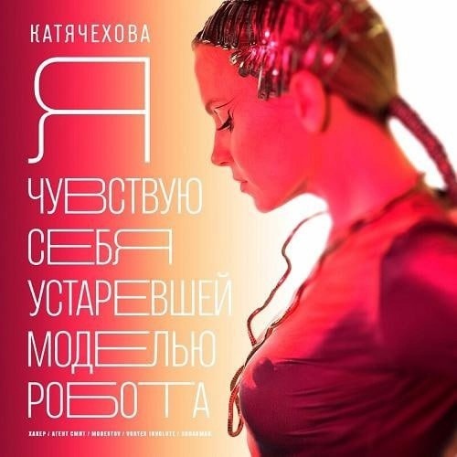 Катя Чехова - Я чувствую себя устаревшей моделью робота (Viktor Runx Remix) – Viktor Runx