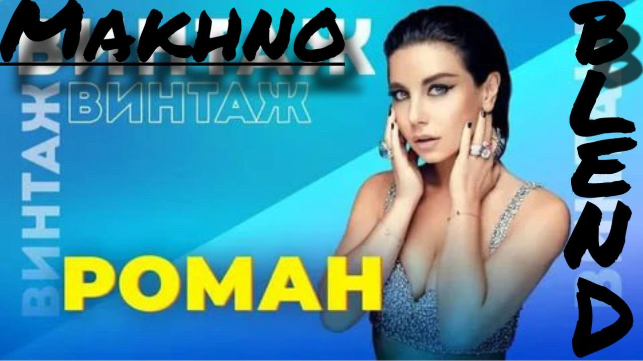 Винтаж x Ramirez & Rakurs - Роман (Makhno Blend) – Makhno