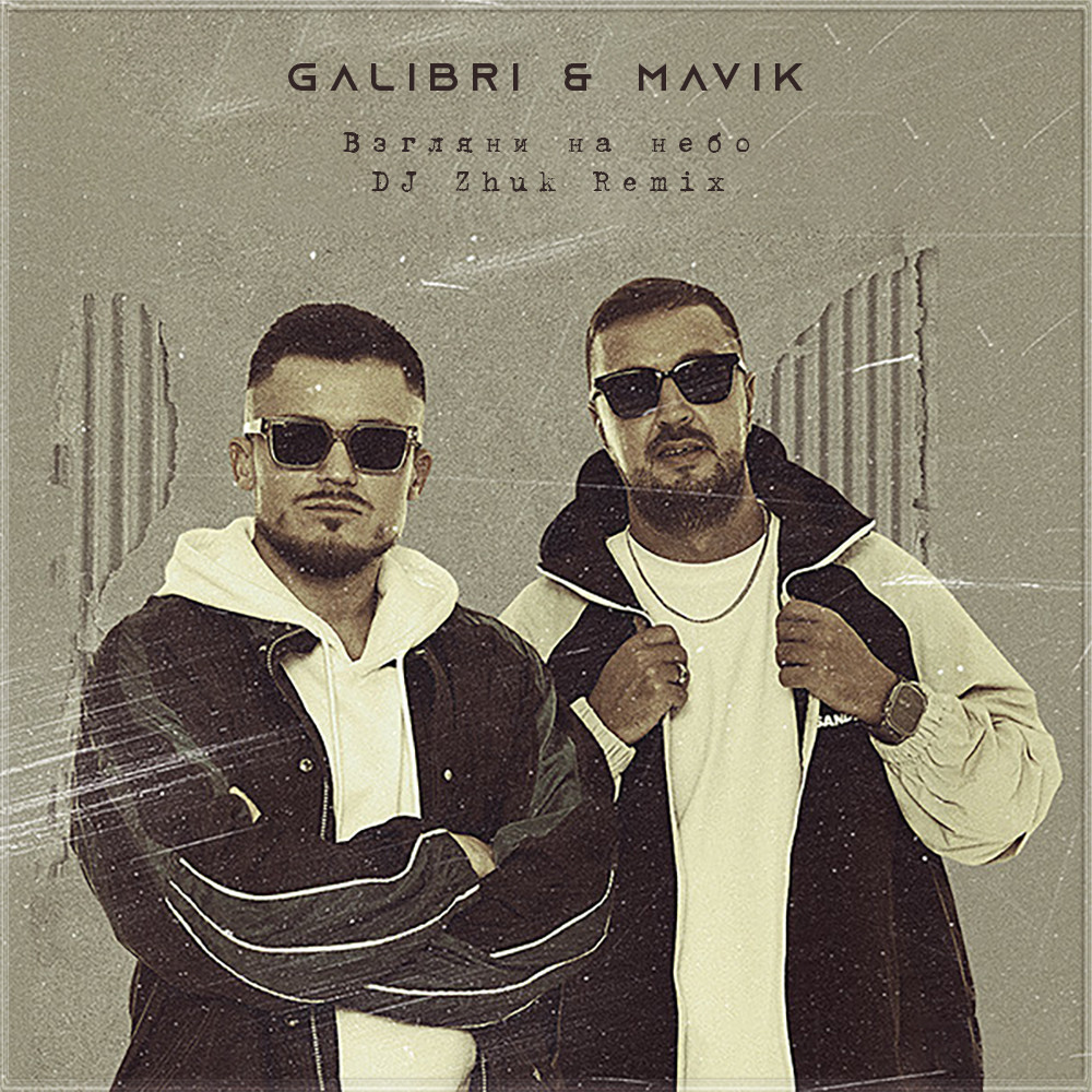 Galibri & Mavik - Взгляни на небо (DJ Zhuk Remix) – DJ Zhuk