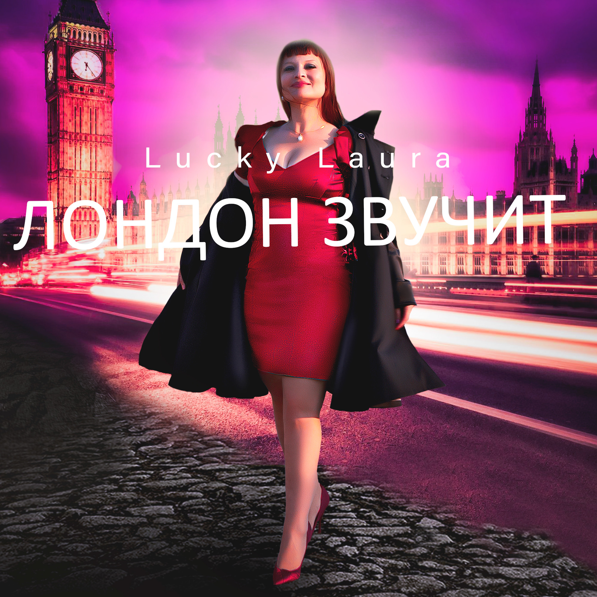 LUCKY LAURA Лондон звучит (original) – Lucky Laura