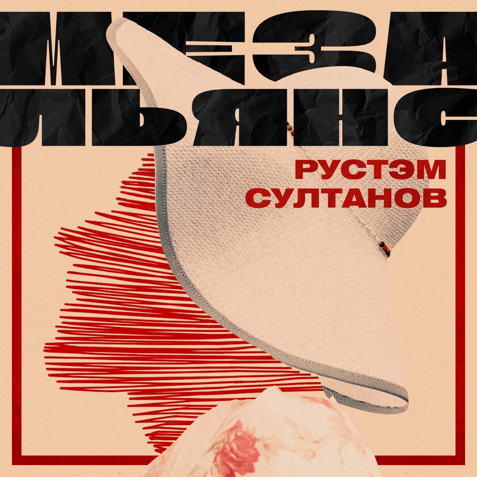 Рустэм Султанов - МЕЗАЛЬЯНС – RUSTEM SULTANOV