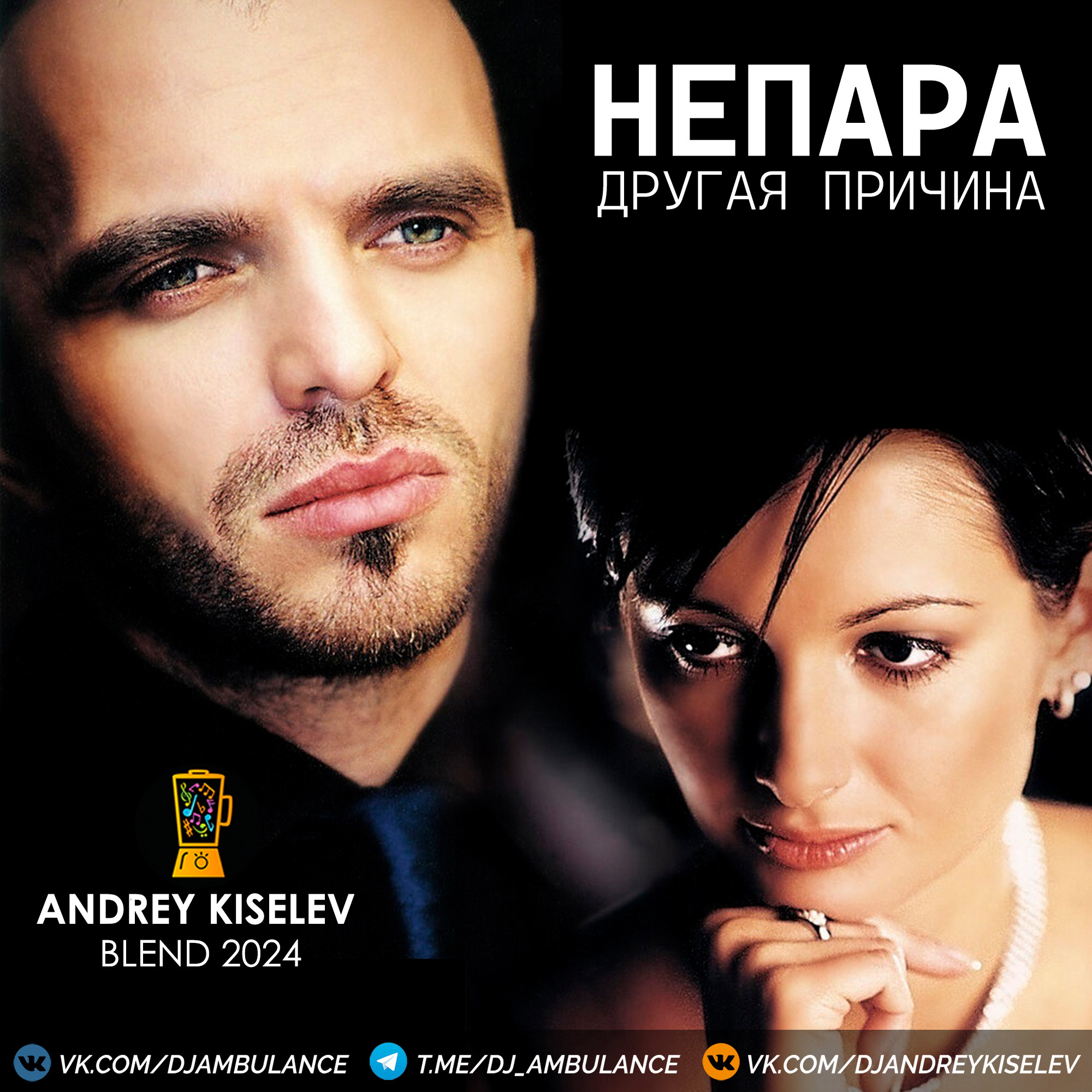 Непара & Sasha First - Другая причина (Andrey Kiselev Radio Blend 2024 ...