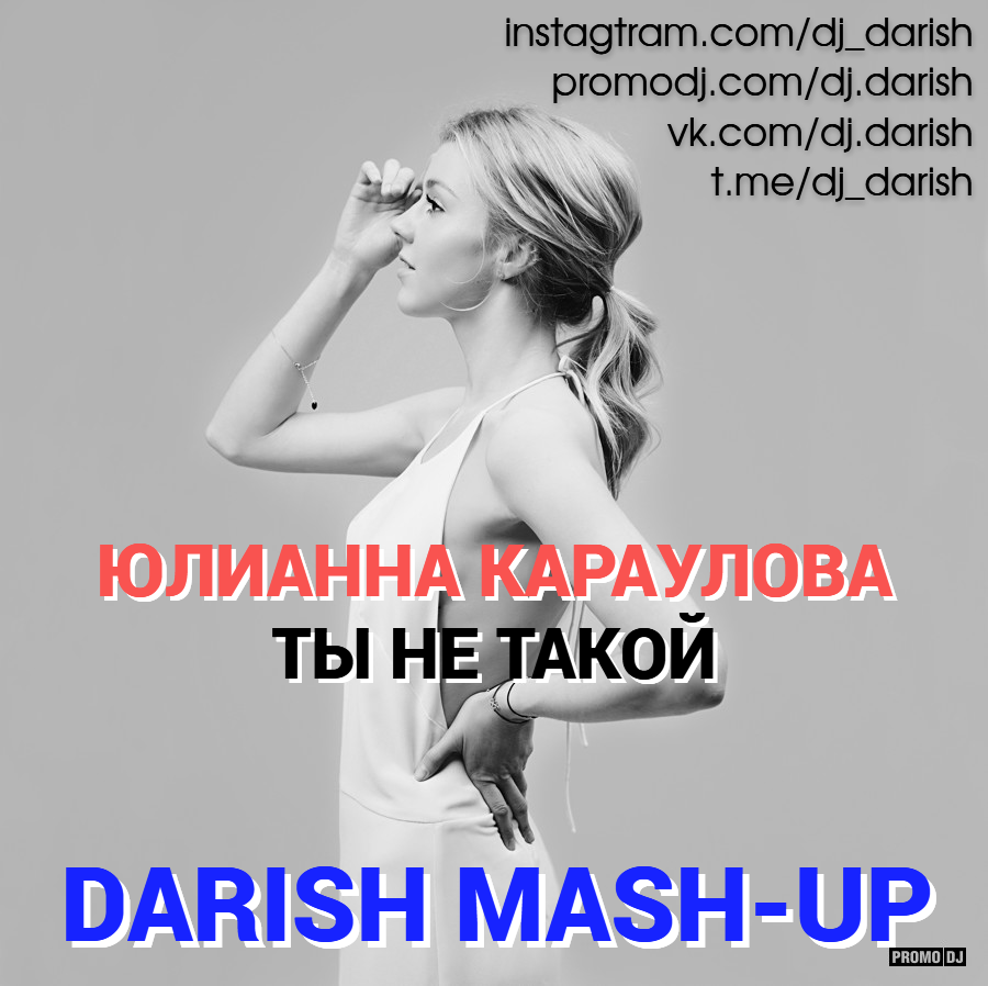 Юлианна Караулова, S.Ace, Hardovich vs. S.Crazy - Ты не такой (DARISH ...