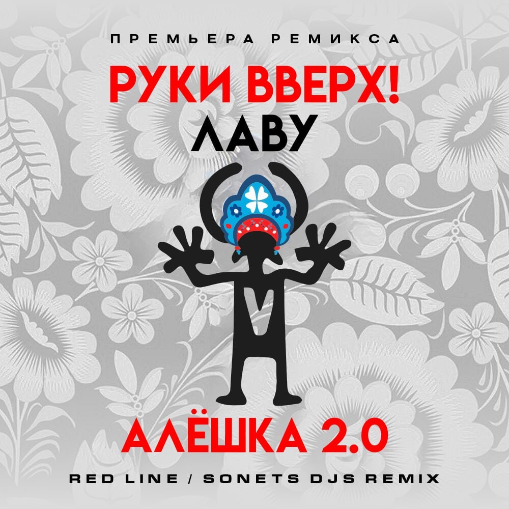 Руки Вверх, Лаву - Алёшка 2.0 (Red Line & SONETS DJS Remix) – Red Line