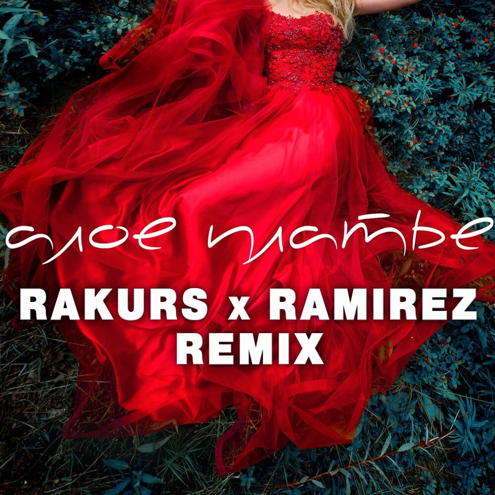 Kartvelli, Shande - Алое платье (Rakurs & Ramirez Radio Edit) – #RAKURS