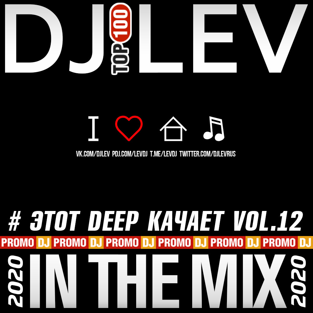 DJ LEV - # ЭТОТ DEEP КАЧАЕТ VOL.12 (2020) – DJ LEV