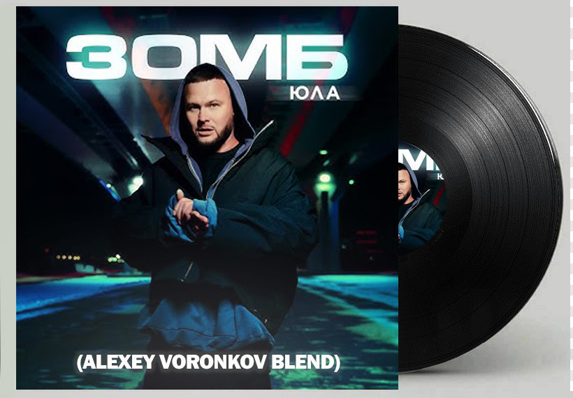 Зомб - Юла (Alexey Voronkov Blend) – Alexey Voronkov