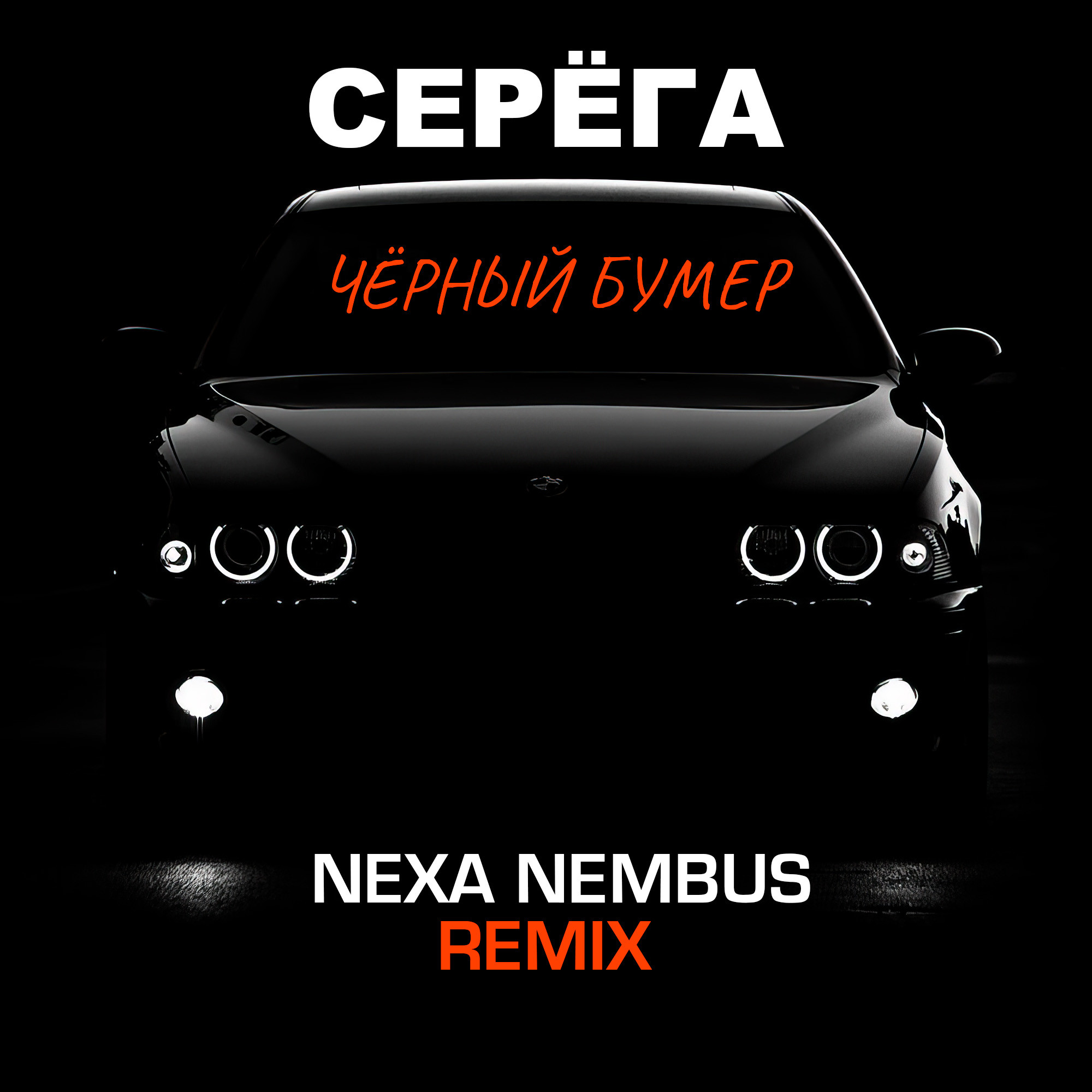 Серёга - Чёрный бумер (Nexa Nembus Remix) – Nexa Nembus