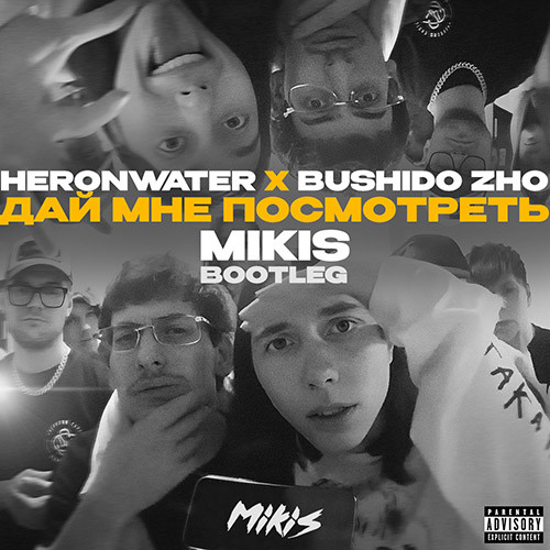 Heronwater, BUSHIDO ZHO - Дай мне посмотреть (MIKIS Bootleg) – MIKIS
