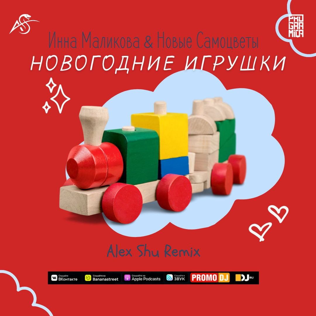 Инна Маликова & Новые Самоцветы - Новогодние Игрушки (Alex Shu Remix ...