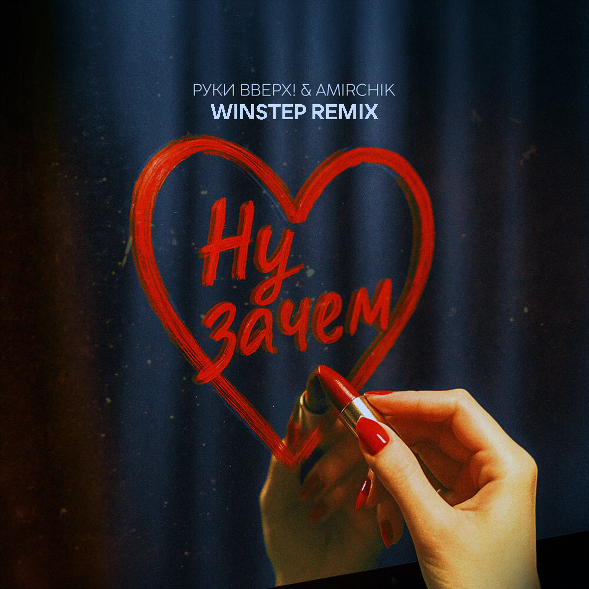 Руки Вверх, Amirchik - Ну зачем (Winstep Remix) – DJ Winstep