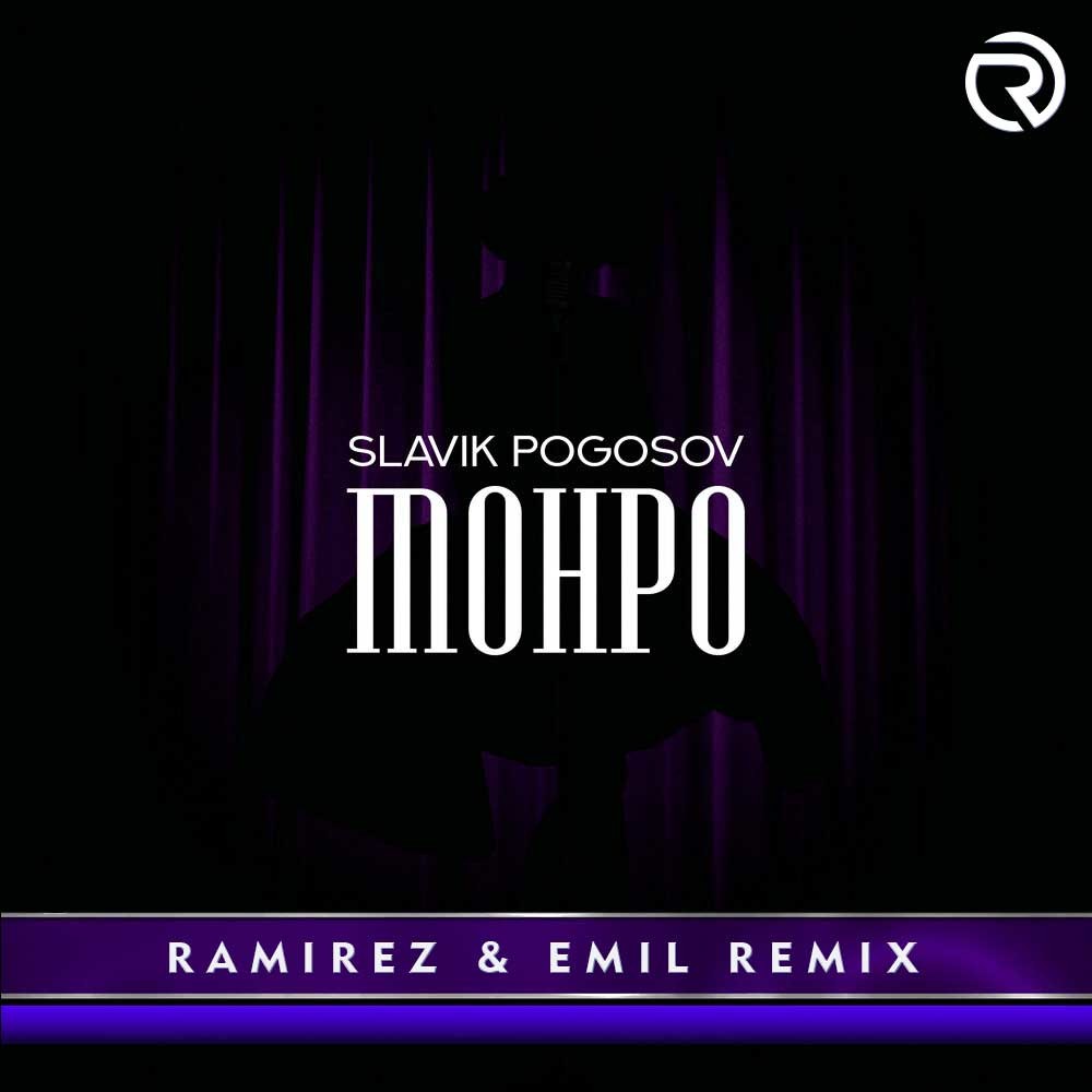 Slavik Pogosov - Монро (Ramirez & DJ EMiL Extended Remix) – DJ RAMIREZ