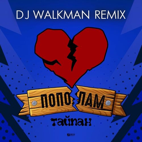 Тайпан - Пополам (DJ Walkman Remix) (Radio Edit) – WALKMN MUSIC