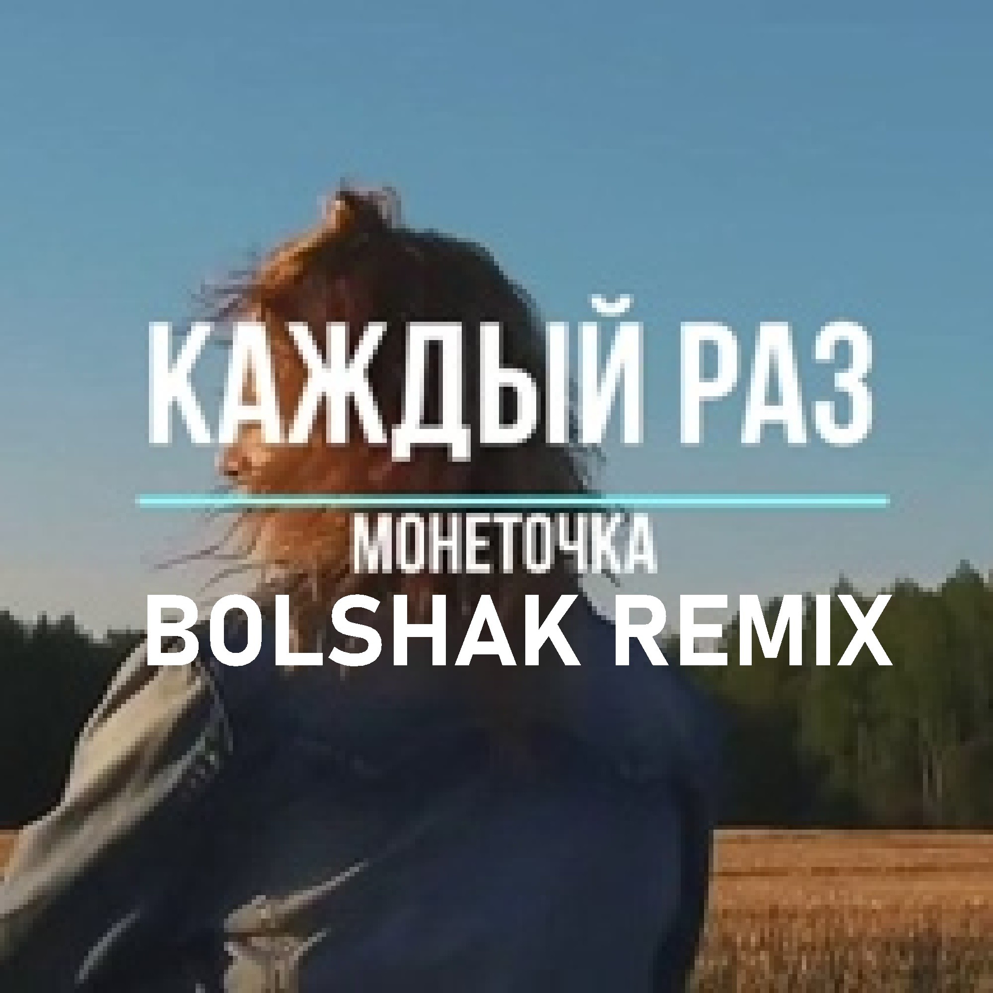 Монеточка - Каждый раз (Bolshak Remix) – DJ Bolshak