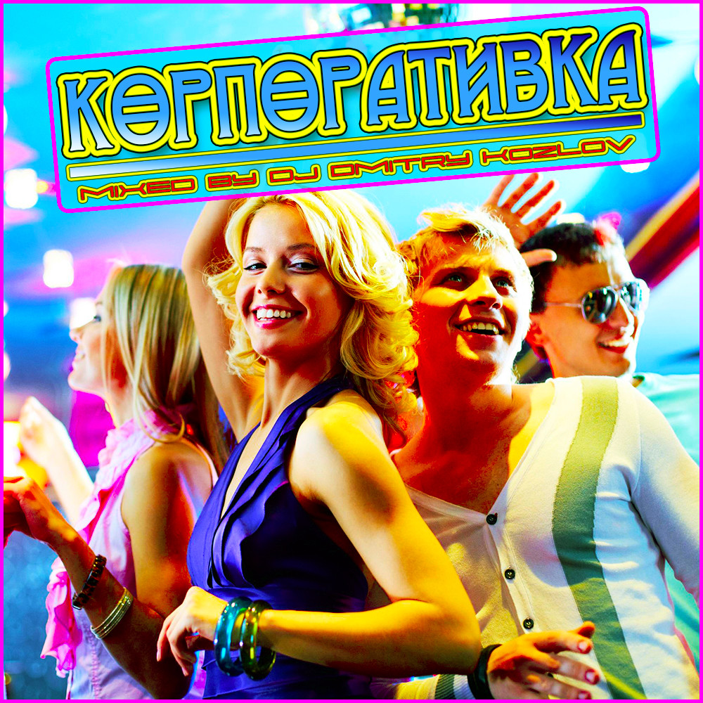 DJ DMITRY KOZLOV - КОРПОРАТИВКА vol.13 (BEST RUSSIAN & DANCE POP) – DJ ...
