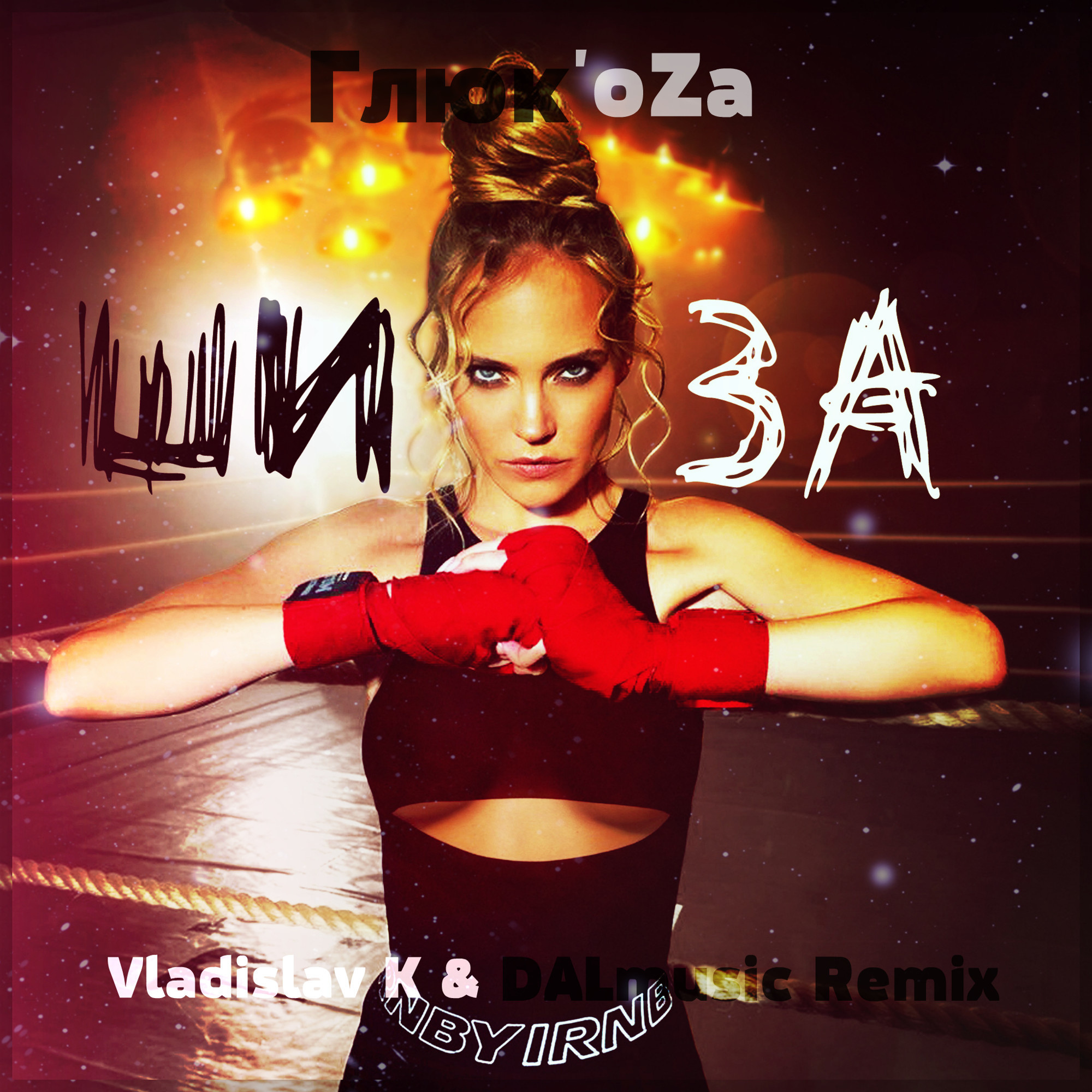 Глюк'oZa - Шиза (Vladislav K & DALmusic Radio Mix) – DALmusic