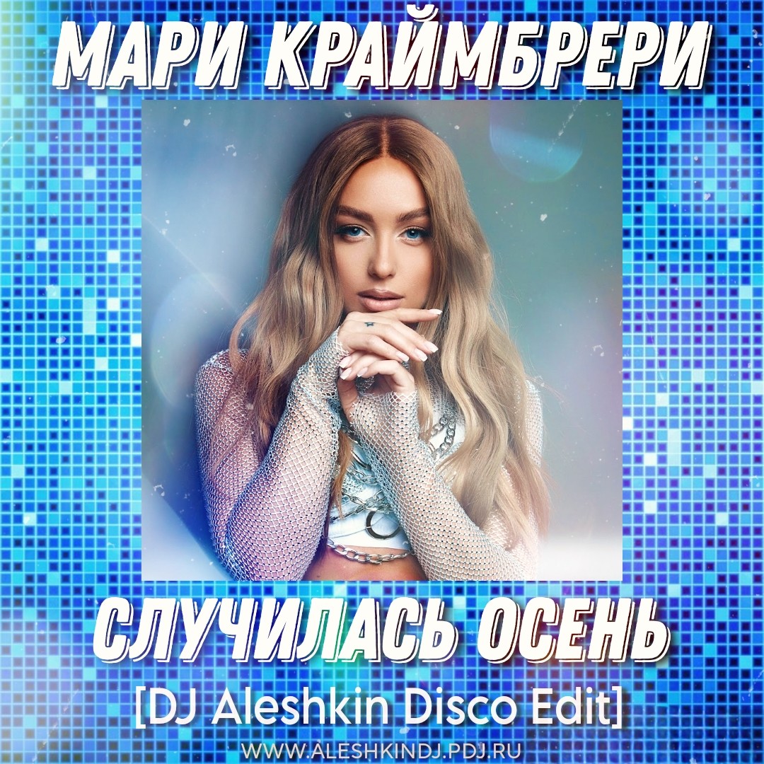 Мари Краймбрери - Случилась осень (DJ Aleshkin Disco Edit) – ALESHKIN