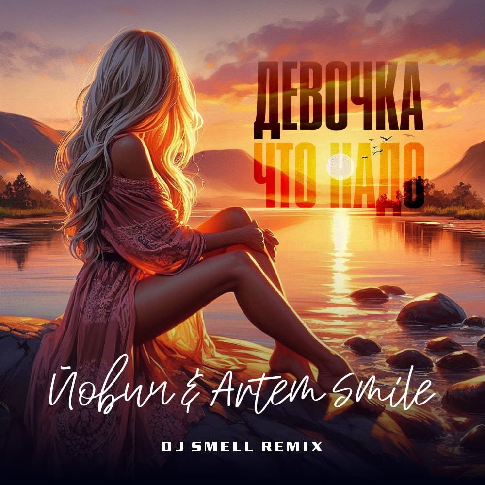 Йович & Artem Smile - Девочка что надо (DJ Smell Remix) – DJ Smell