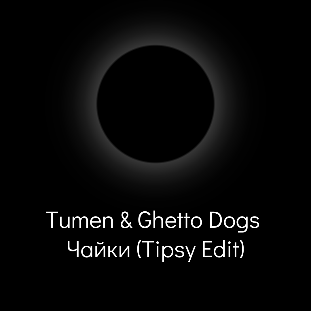 Tumen & Ghetto Dogs - Чайки (Tipsy Edit) – Tipsy