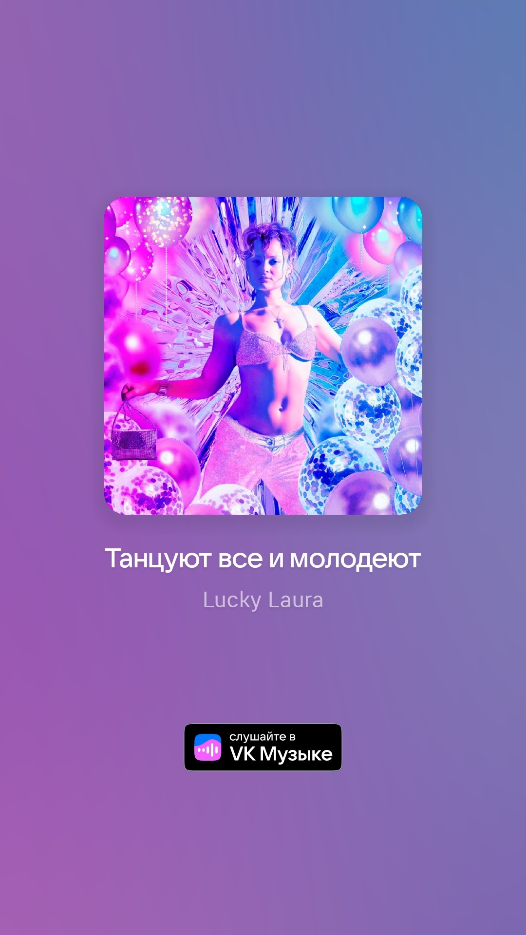 Lucky Laura -Танцуют все и молодеют( D.Anuchin remix) – Lucky Laura