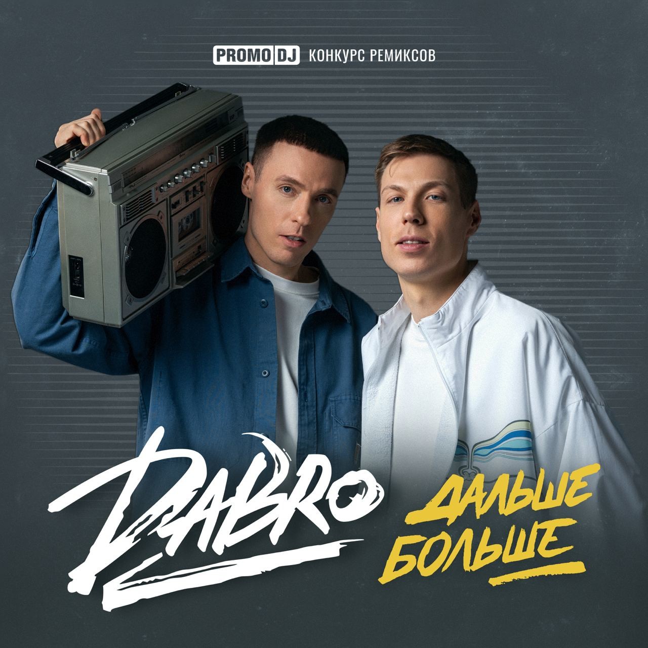 Dabro - Дальше-больше (remix pack) bpm 125, Em – Dabro