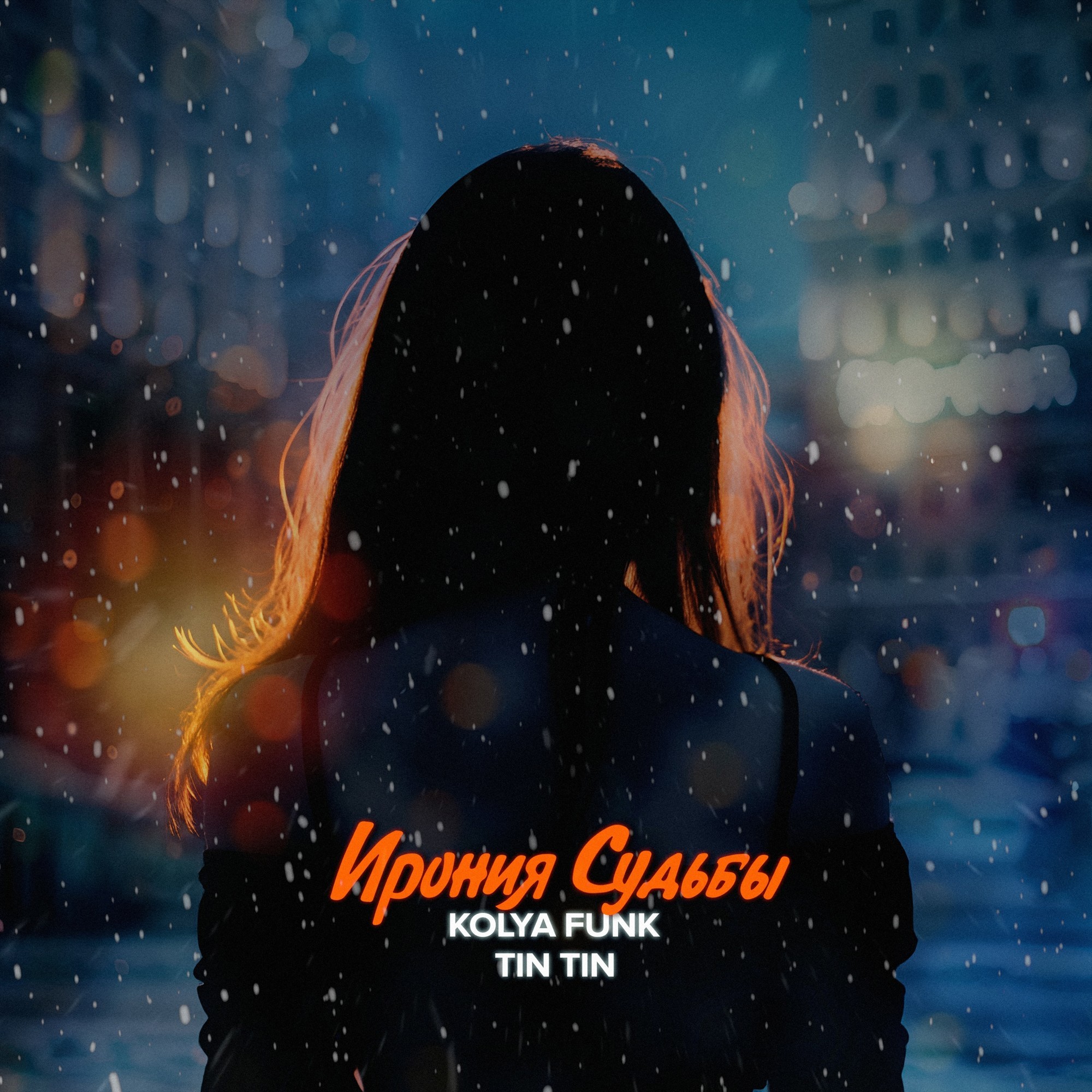Kolya Funk, Tin Tin - Ирония Cудьбы (Alex Shik Remix) – DJ KOLYA FUNK