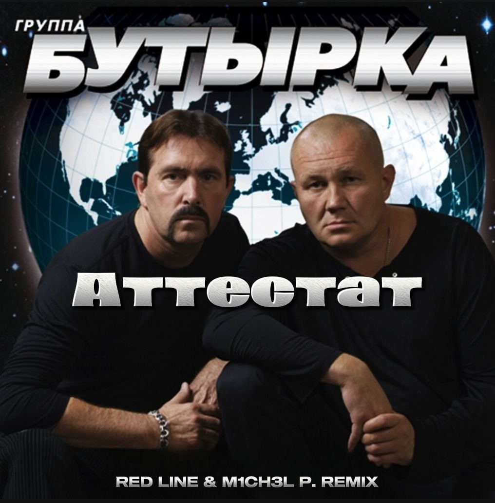Бутырка - Аттестат (Red Line & M1CH3L P Radio Remix) – Red Line (Dj Vasiliev)