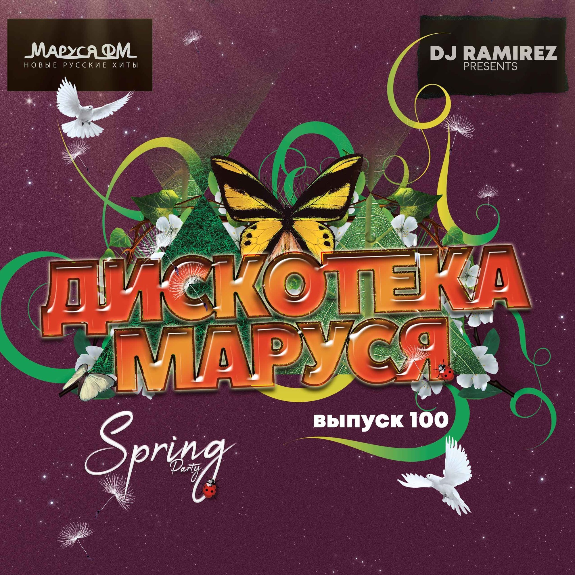 DJ Ramirez - Дискотека Маруся (Выпуск 100) #100 – DJ RAMIREZ