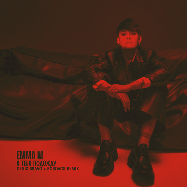 Emma M - Я тебя подожду (Denis Bravo x Bordack Remix) – Bordack