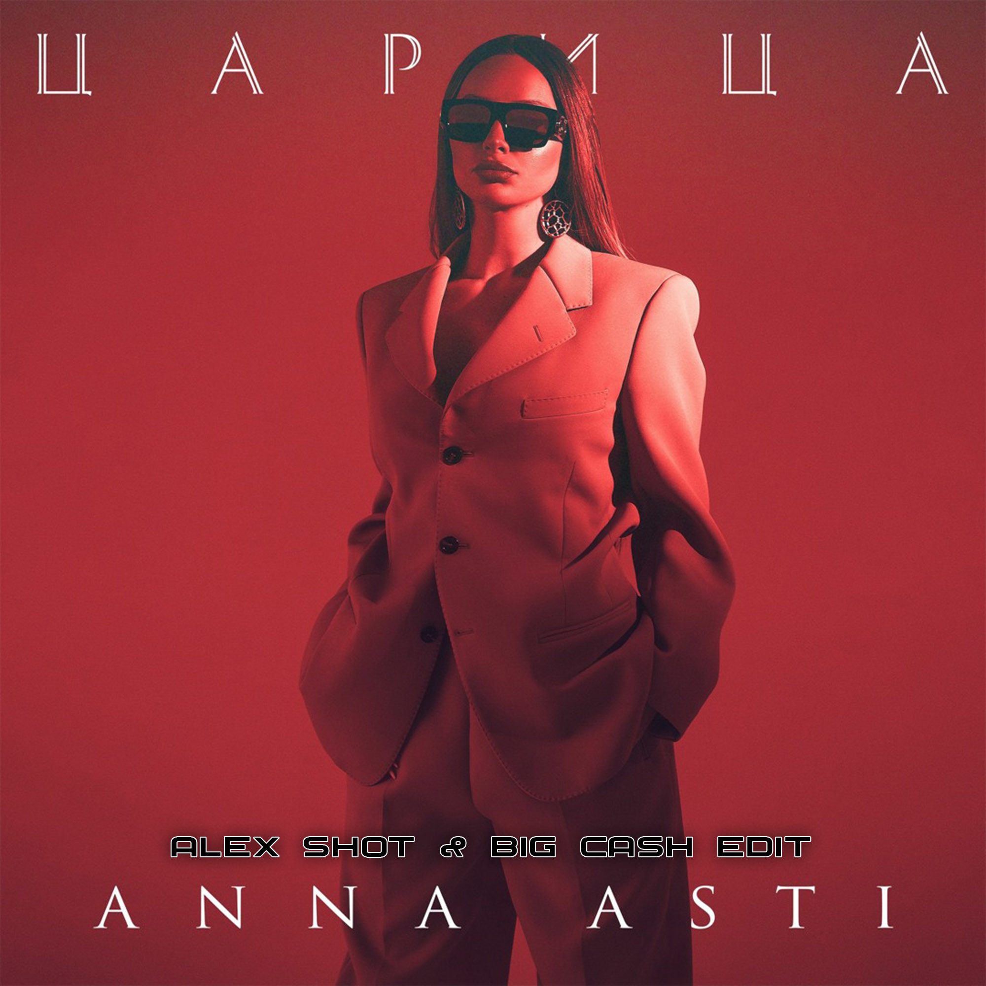 ANNA ASTI - Царица ( ALEX SHOT & BIG CASH EDIT ) Radio Version – Big Shot Music
