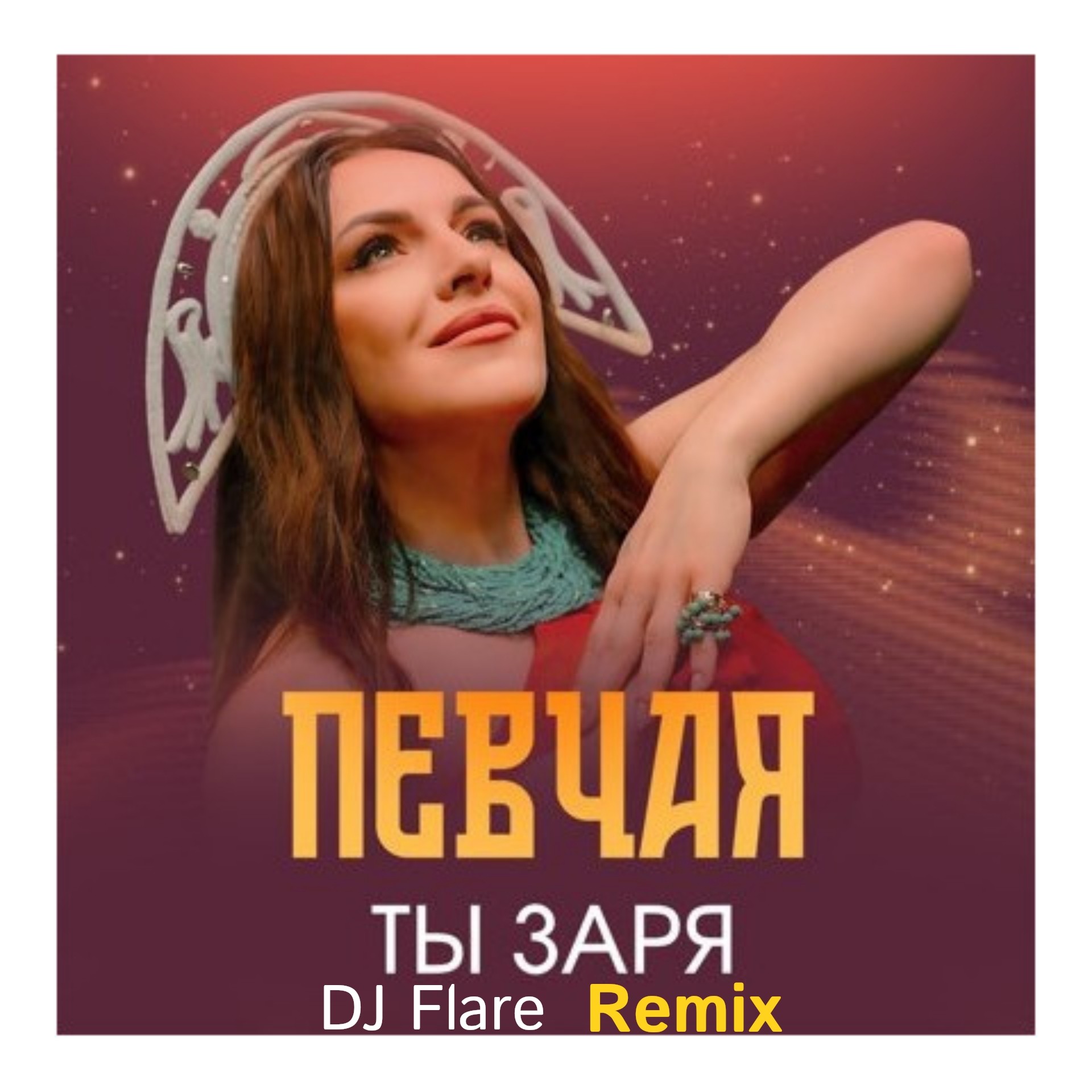 Певчая - Ты заря ( DJ Flare Remix) – DJ Flare