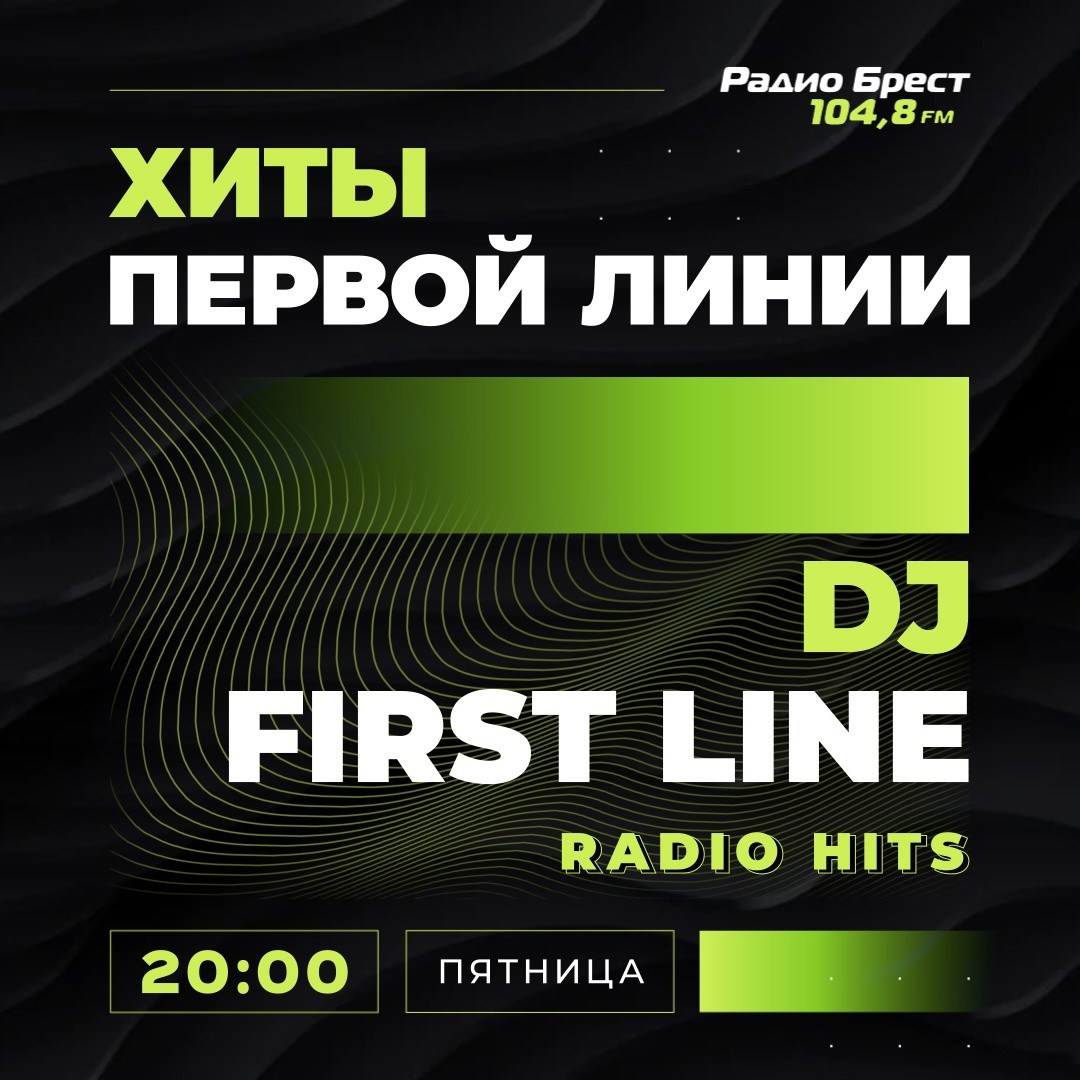 First Line - Хиты Первой Линии (Radio Brest) 01.11.24 Пятница-20.00 ...