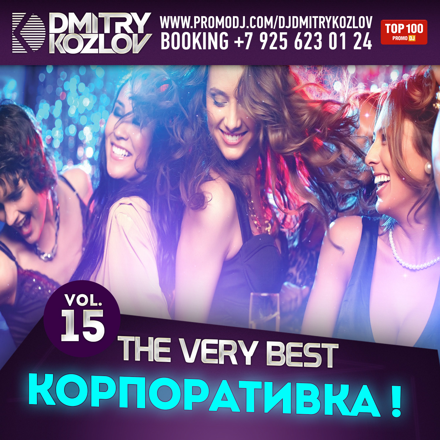DJ DMITRY KOZLOV - КОРПОРАТИВКА !!! vol.15 (МОЛОДЕЖНАЯ) – DJ DMITRY KOZLOV