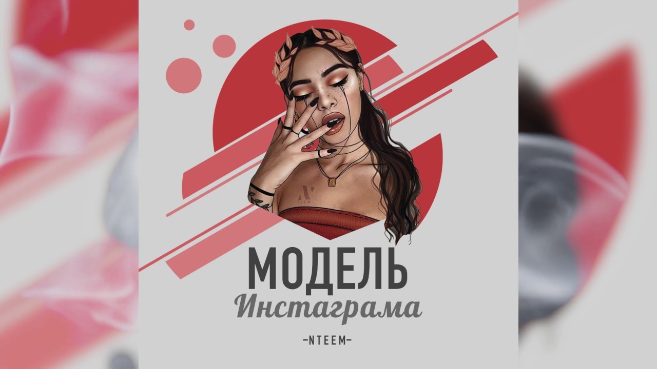NTEEM - Модель Инстаграмма (KalashnikoFF Mix) – KALASHNIKOFF NTEEM - Модель Инстаграмма (KalashnikoFF Mix) – KALASHNIKOFF