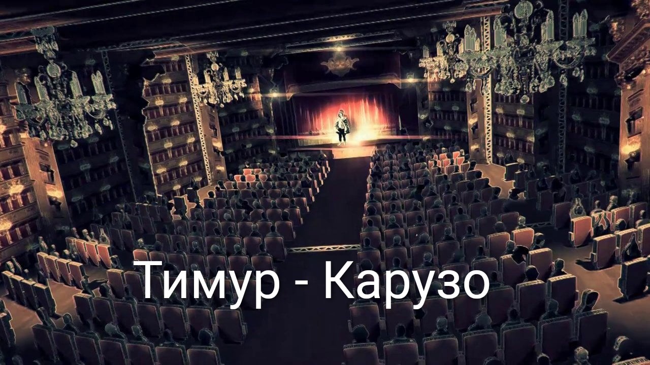 Тимур - Карузо – DJ TIMURE