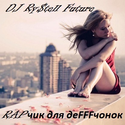 DJ Ry$tell Future - RAPчик для деFFFчонок – DJ Ry$tell future