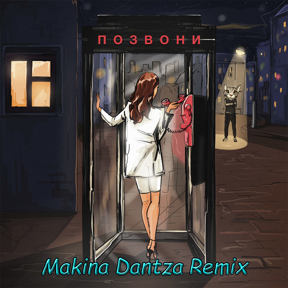 DJ SMASH, NIVESTA - Позвони (Makina Dantza Remix) – MAKINA DANTZA