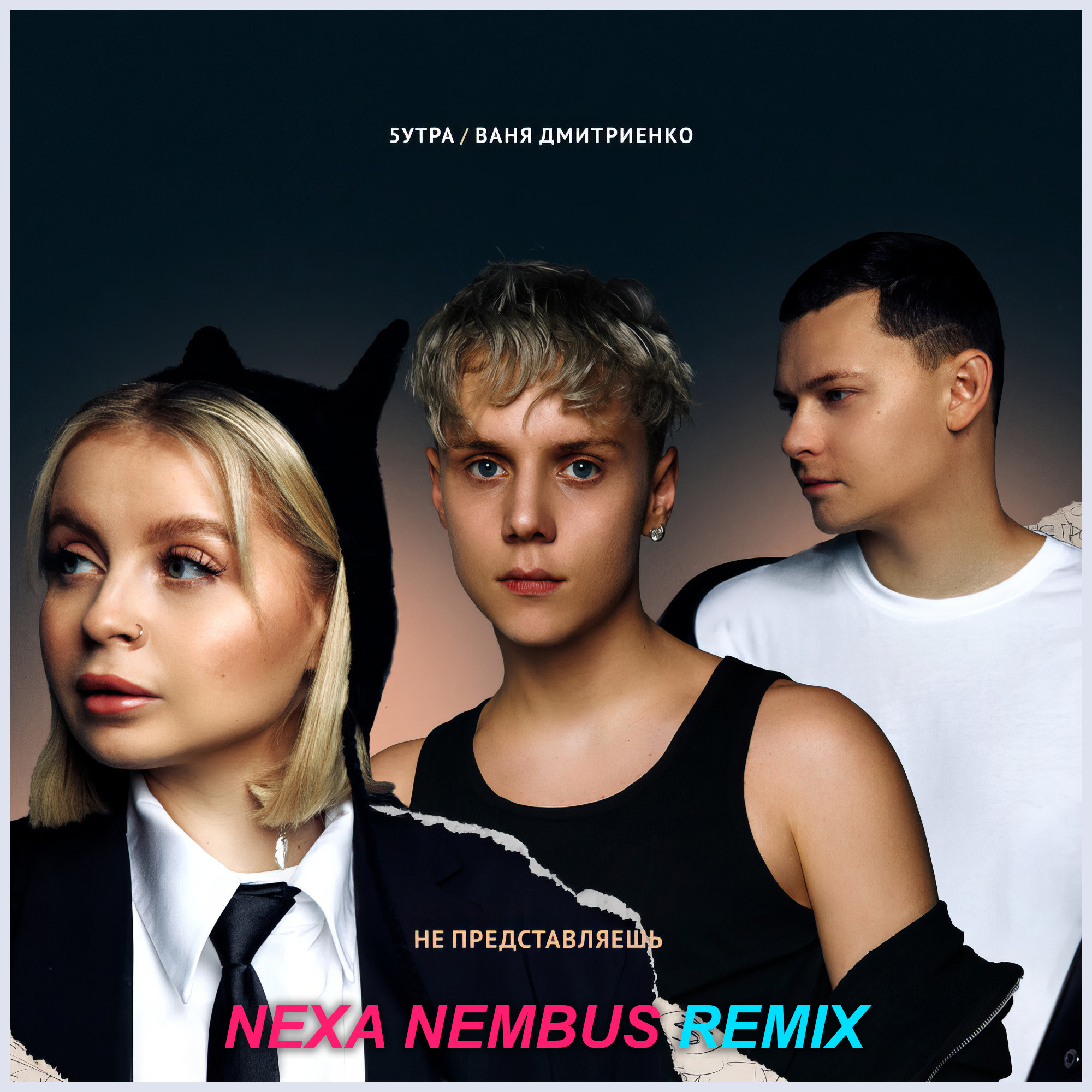 5УТРА, Ваня Дмитриенко - Не представляешь (Nexa Nembus Remix) – Nexa Nembus