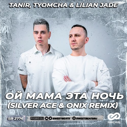Tanir, Tyomcha - Ой мама эта ночь (Silver Ace & Onix Radio Edit ...