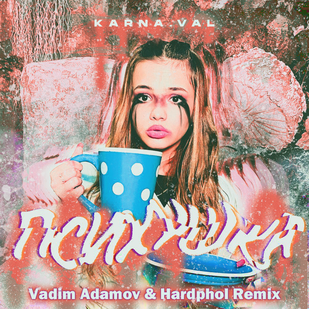 Karna.val - Психушка (Vadim Adamov & Hardphol Remix) (Radio Edit) – Hardphol