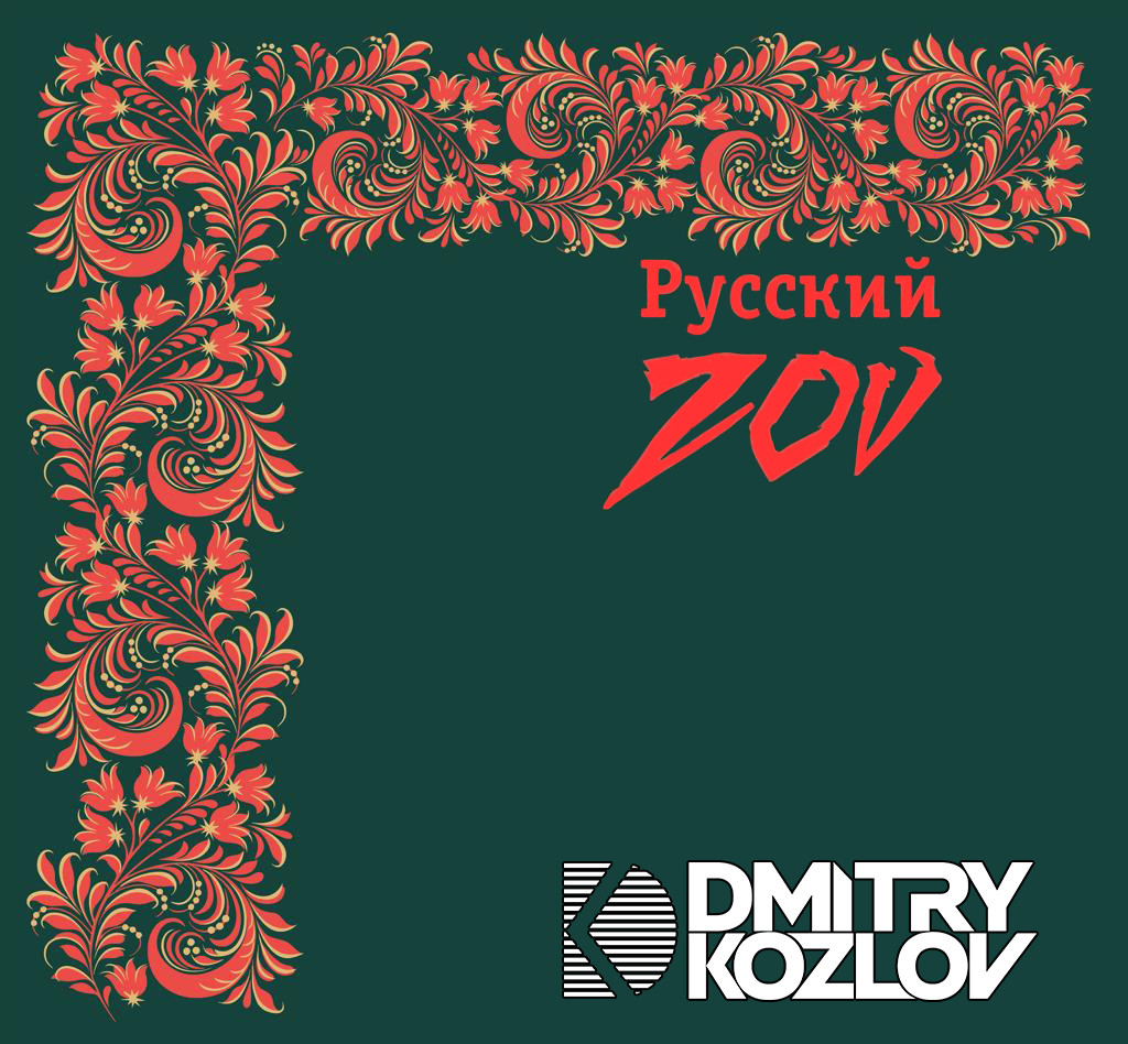 DJ DMITRY KOZLOV - РУССКИЙ ZOV (BEST RUSSIAN FOLK HITS) – DJ DMITRY KOZLOV