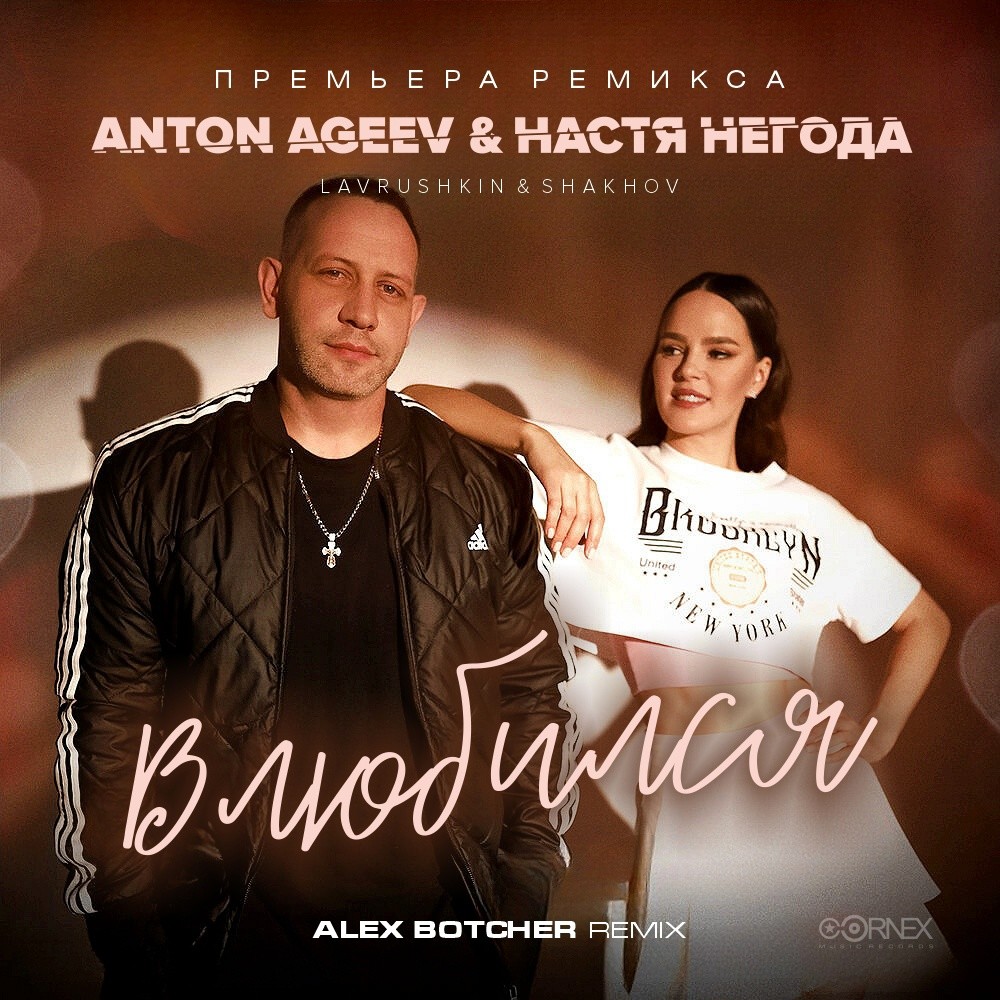 Anton Ageev & Настя Негода & Lavrushkin & Shakhov - Влюбился (Alex Botcher MashUp) – Alex Botcher