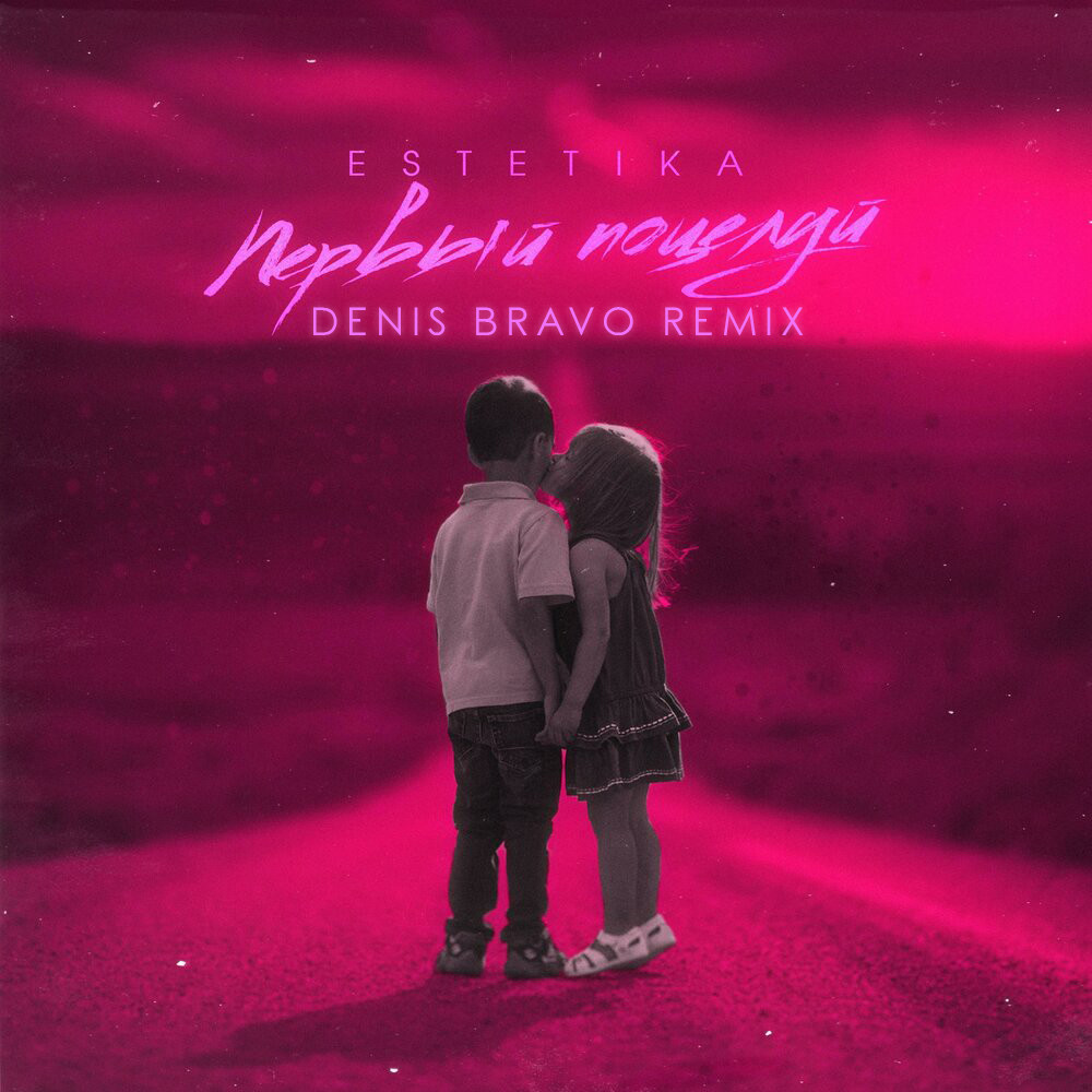 ESTETIKA - Первый поцелуй (Denis Bravo Radio Edit) – DENIS BRAVO [DFM]