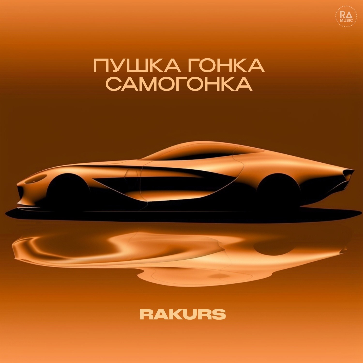 RAKURS - Пушка Гонка Самогонка (Extended Mix) – #RAKURS