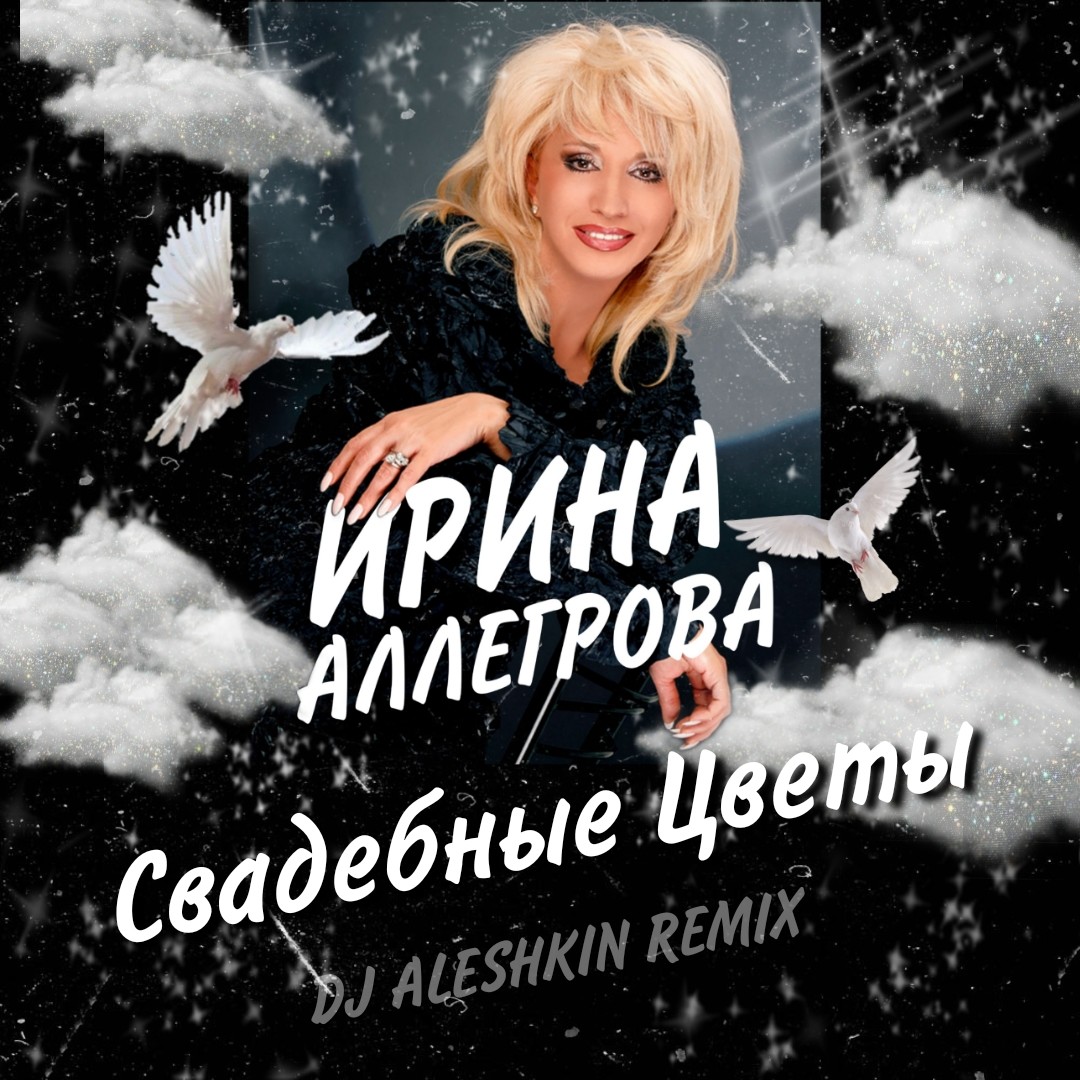 Ирина Аллегрова - Свадебные Цветы (DJ Aleshkin Remix) – ALESHKIN