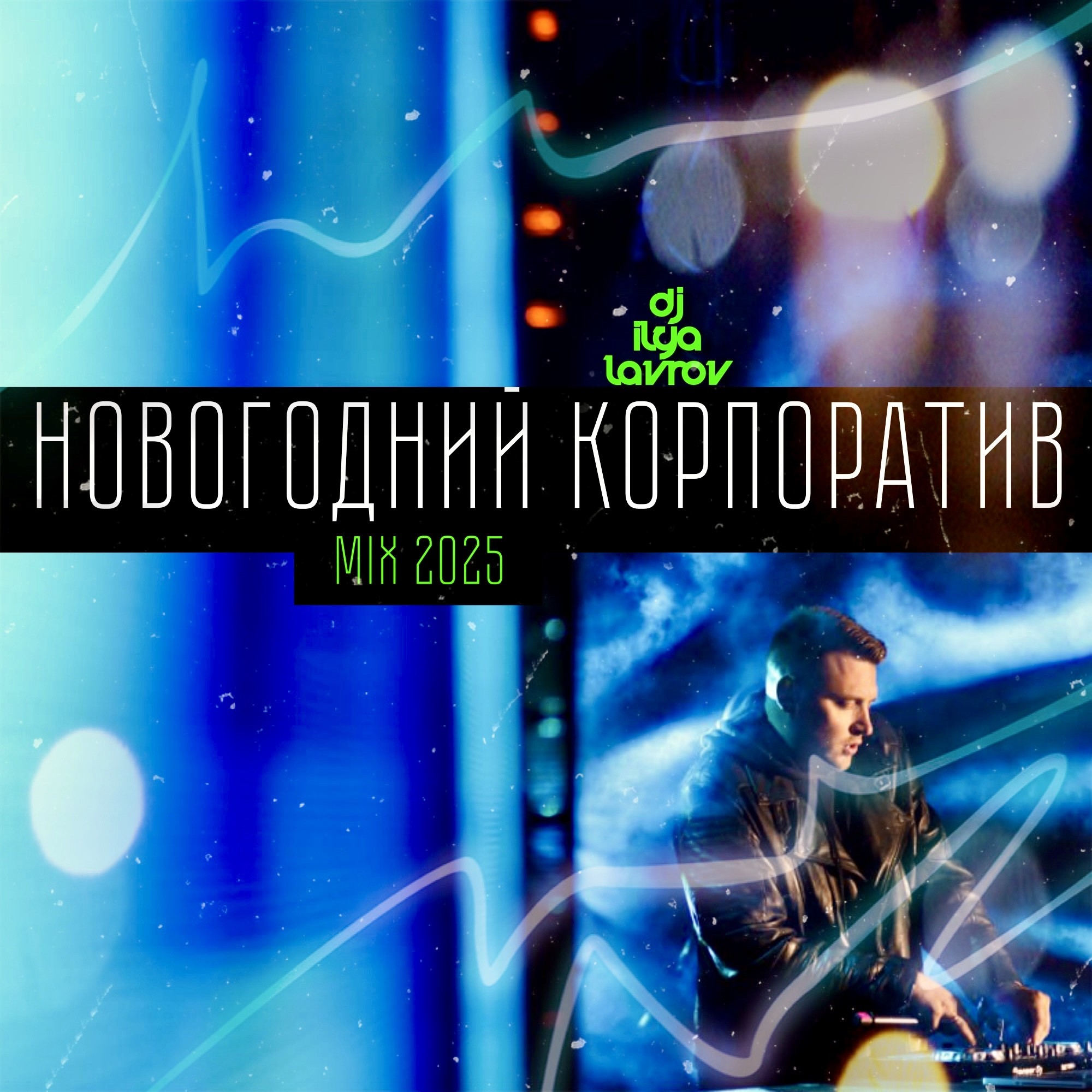 DJ ILYA LAVROV - НОВОГОДНИЙ КОРПОРАТИВ (MIX 2025) – DJ ILYA LAVROV