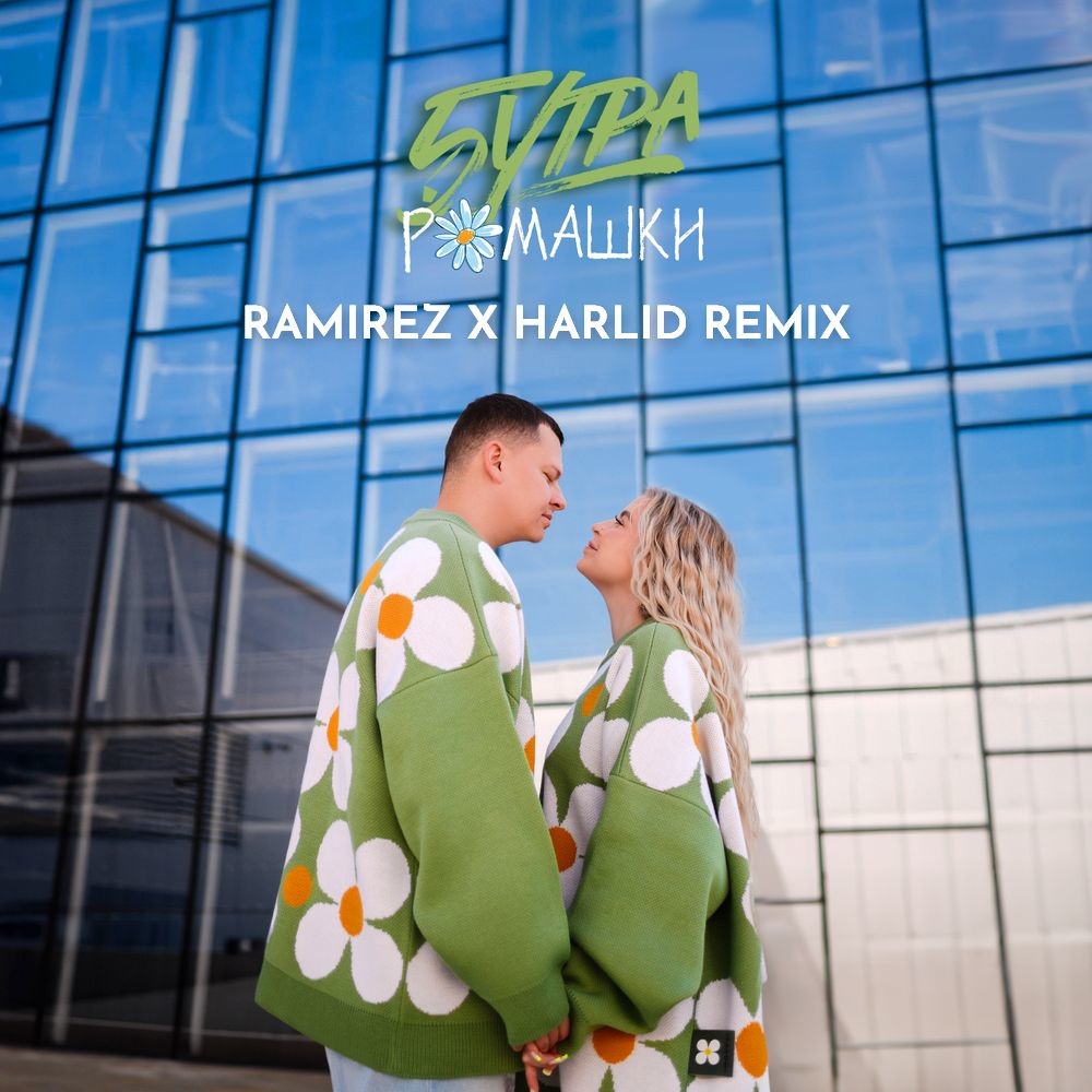 5УТРА - Ромашки (Ramirez & Harlid Remix) – DJ RAMIREZ