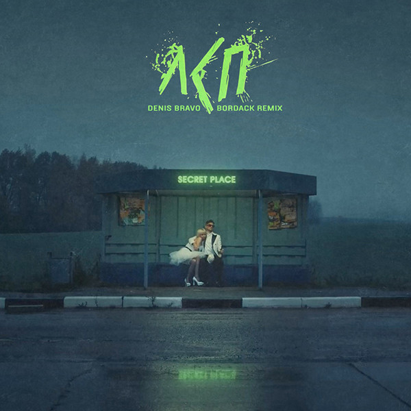 ЛСП - Сикрет Плейс (Denis Bravo x Bordack Сensored Remix) – Bordack