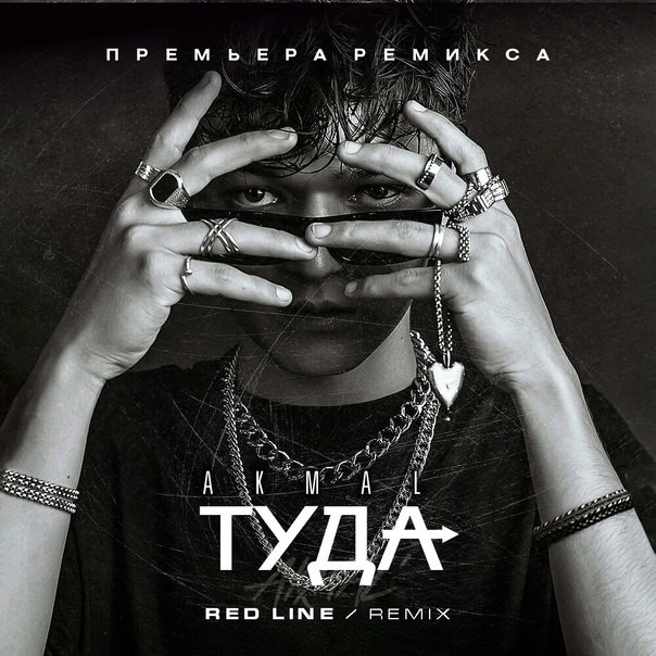 Akmal' - Туда (Red Line Radio Remix) – Red Line